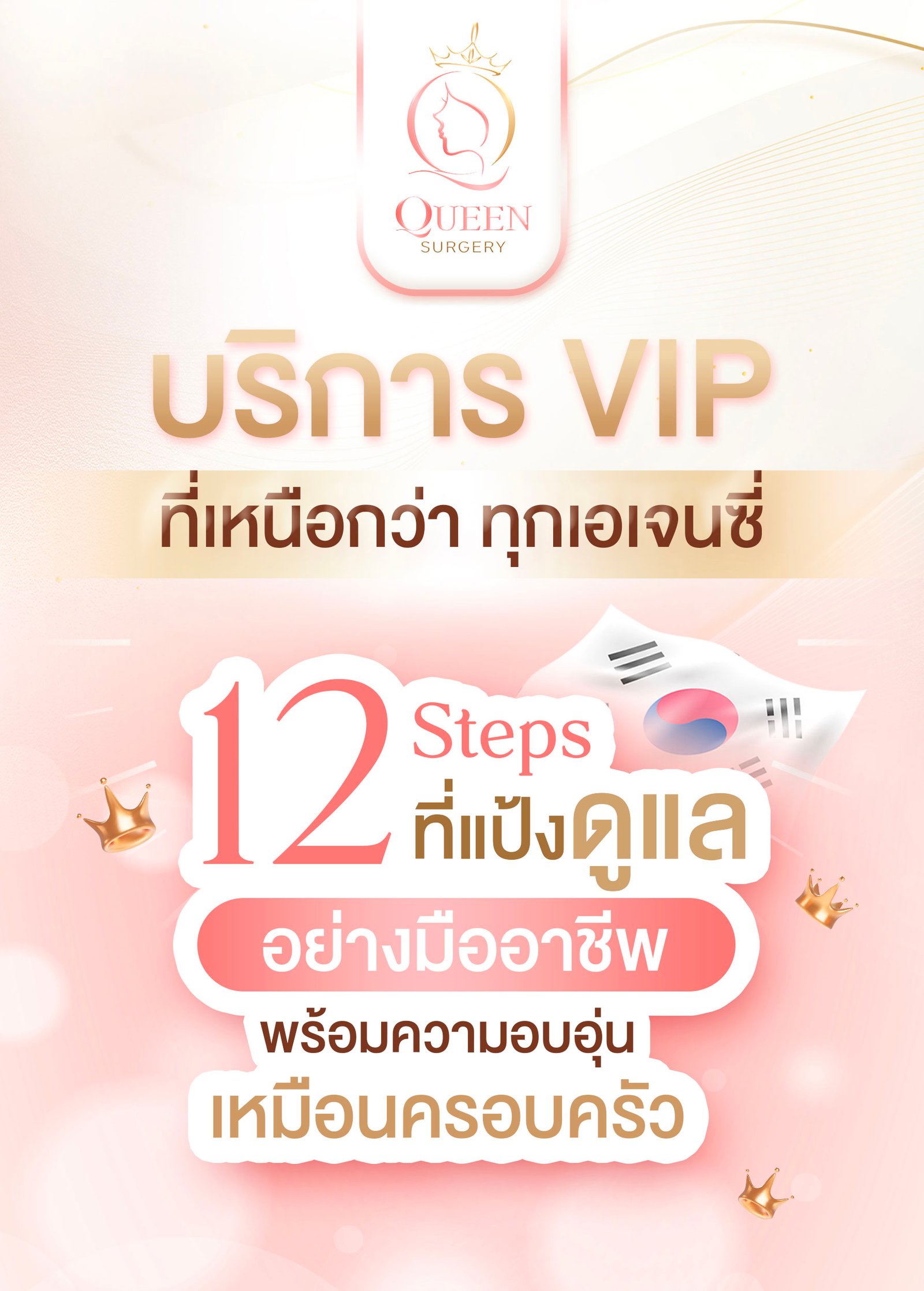 13 Steps ที่ Queen Surgery เราดูแลอย่างมืออาชีพ บริการ VIP ที่เหนือกว่า ...
